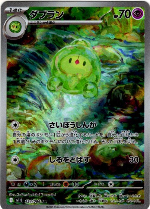 550】ダブラン[AR][SV11B/124/086] | ポケモンカードの通販 - カードショップオルタ